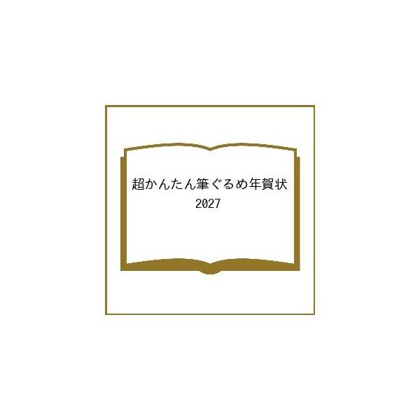 【発売日：2026年10月07日】※商品画像はイメージや仮デザインが含まれている場合があります。帯の有無など実際と異なる場合があります。出版社:晋遊舎発売日:2026年10月07日キーワード:超かんたん筆ぐるめ年賀状２０２７ ちょうかんたん...