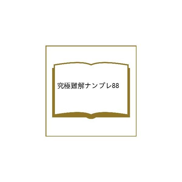 【発売日：2026年10月01日】※商品画像はイメージや仮デザインが含まれている場合があります。帯の有無など実際と異なる場合があります。出版社:晋遊舎発売日:2026年10月01日シリーズ名等:晋遊舎ムックキーワード:究極難解ナンプレ８８ ...