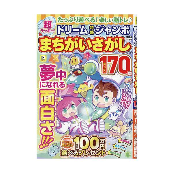 ※商品画像はイメージや仮デザインが含まれている場合があります。帯の有無など実際と異なる場合があります。出版社:晋遊舎発売日:2026年10月シリーズ名等:晋遊舎ムック PUZZLEフレンズキーワード:超ラッキー！ドリーム特盛ジャンボまちがい...