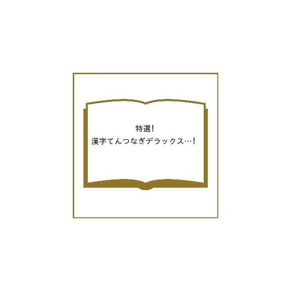 【発売日：2026年10月08日】※商品画像はイメージや仮デザインが含まれている場合があります。帯の有無など実際と異なる場合があります。出版社:晋遊舎発売日:2026年10月08日シリーズ名等:晋遊舎ムックキーワード:特選！漢字てんつなぎデ...