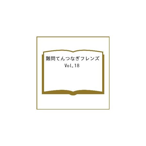 【発売日：2026年10月21日】※商品画像はイメージや仮デザインが含まれている場合があります。帯の有無など実際と異なる場合があります。出版社:晋遊舎発売日:2026年10月21日シリーズ名等:晋遊舎ムックキーワード:難問てんつなぎフレンズ...