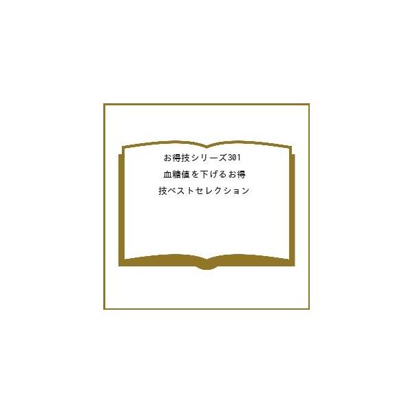 【発売日：2026年10月21日】※商品画像はイメージや仮デザインが含まれている場合があります。帯の有無など実際と異なる場合があります。出版社:晋遊舎発売日:2026年10月21日シリーズ名等:晋遊舎ムックキーワード:お得技シリーズ３０１血...