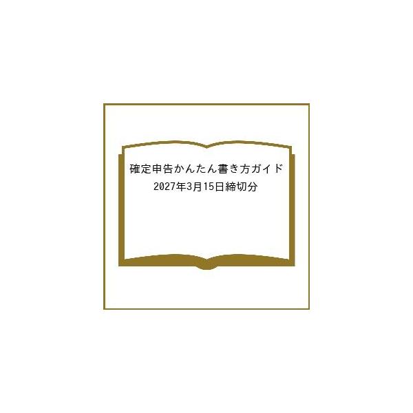 【発売日：2026年10月22日】※商品画像はイメージや仮デザインが含まれている場合があります。帯の有無など実際と異なる場合があります。出版社:晋遊舎発売日:2026年10月22日シリーズ名等:晋遊舎ムックキーワード:確定申告かんたん書き方...