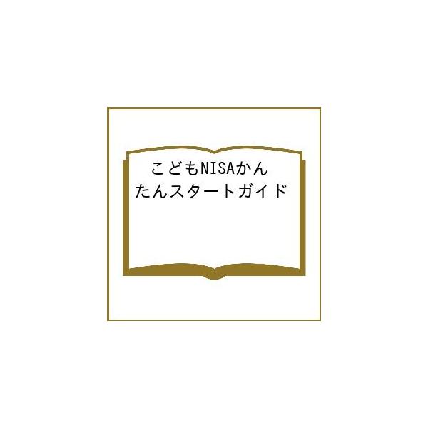【発売日：2026年10月27日】※商品画像はイメージや仮デザインが含まれている場合があります。帯の有無など実際と異なる場合があります。出版社:晋遊舎発売日:2026年10月27日シリーズ名等:１００％ムックシリーズキーワード:こどもNIS...
