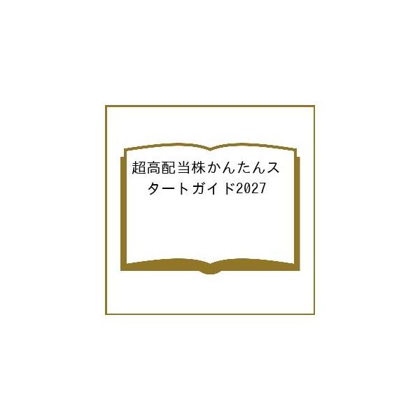 【発売日：2026年10月27日】※商品画像はイメージや仮デザインが含まれている場合があります。帯の有無など実際と異なる場合があります。出版社:晋遊舎発売日:2026年10月27日シリーズ名等:１００％ムックシリーズキーワード:超高配当株か...