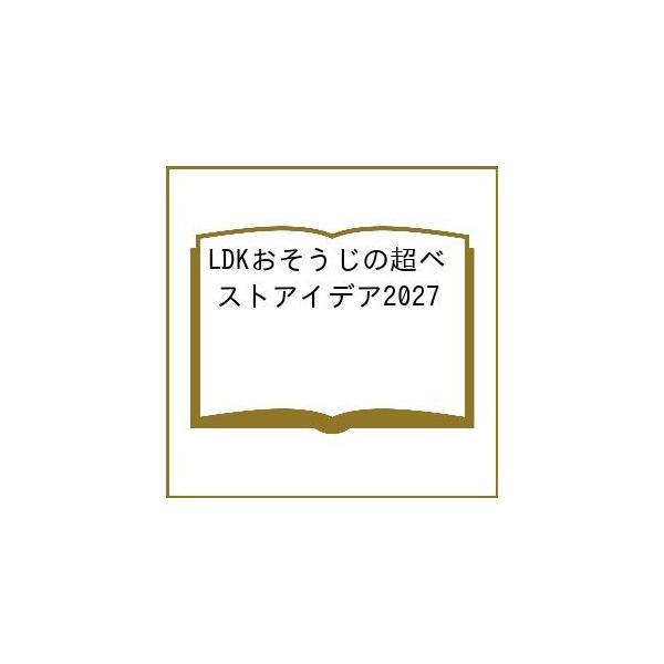 【発売日：2026年11月02日】※商品画像はイメージや仮デザインが含まれている場合があります。帯の有無など実際と異なる場合があります。出版社:晋遊舎発売日:2026年11月02日シリーズ名等:晋遊舎ムックキーワード:LDKおそうじの超ベス...