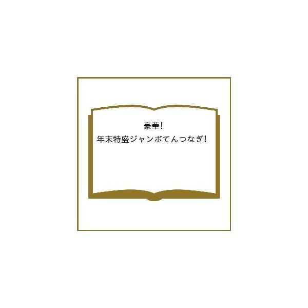 【発売日：2026年11月05日】※商品画像はイメージや仮デザインが含まれている場合があります。帯の有無など実際と異なる場合があります。出版社:晋遊舎発売日:2026年11月05日シリーズ名等:晋遊舎ムックキーワード:豪華！年末特盛ジャンボ...