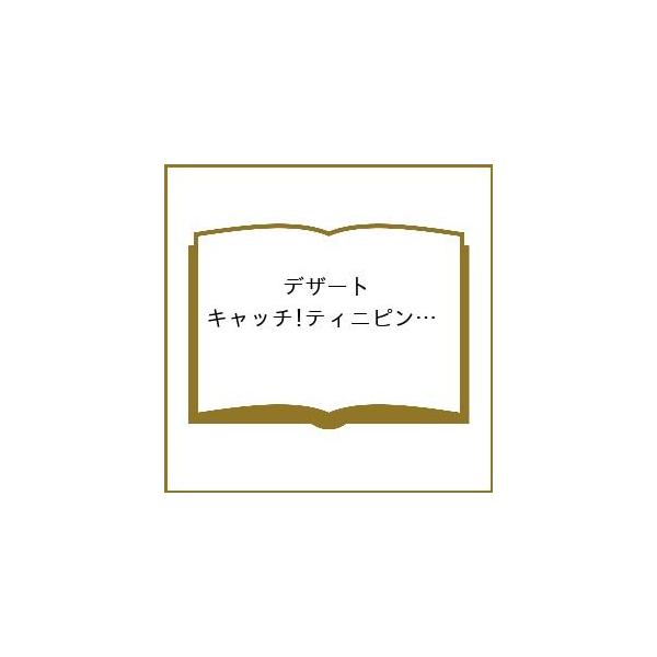 【発売日：2026年11月13日】※商品画像はイメージや仮デザインが含まれている場合があります。帯の有無など実際と異なる場合があります。出版社:晋遊舎発売日:2026年11月13日シリーズ名等:晋遊舎ムックキーワード:デザートキャッチ！ティ...