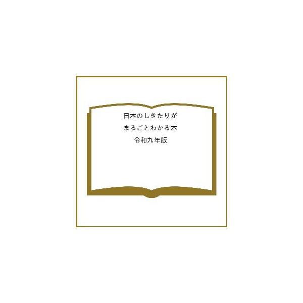 【発売日：2026年11月16日】※商品画像はイメージや仮デザインが含まれている場合があります。帯の有無など実際と異なる場合があります。出版社:晋遊舎発売日:2026年11月16日シリーズ名等:晋遊舎ムックキーワード:日本のしきたりがまるご...