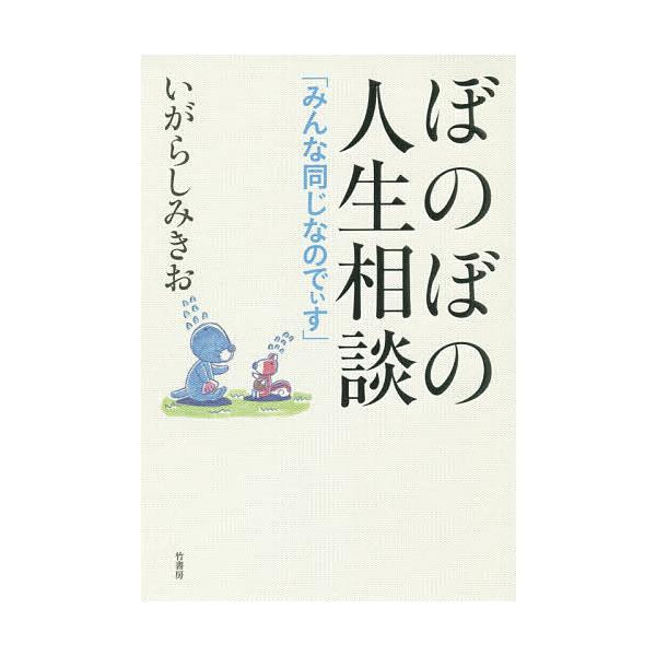 著:いがらしみきお出版社:竹書房発売日:2015年02月キーワード:ぼのぼの人生相談みんな同じなのでぃすいがらしみきお ぼのぼのじんせいそうだんみんなおなじなのでいす ボノボノジンセイソウダンミンナオナジナノデイス いがらし みきお イガラ...