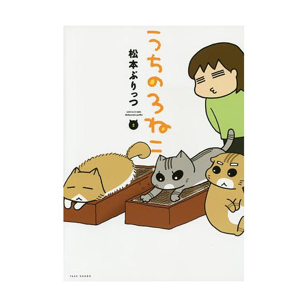 ※商品画像はイメージや仮デザインが含まれている場合があります。帯の有無など実際と異なる場合があります。著:松本ぷりっつ出版社:竹書房発売日:2015年03月巻数:2巻キーワード:うちの３ねこ２松本ぷりっつ うちのさんねこ２ ウチノサンネコ２...