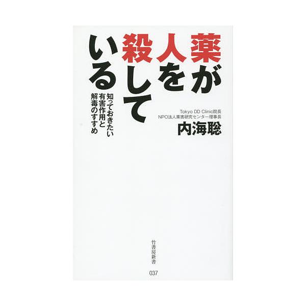 ※商品画像はイメージや仮デザインが含まれている場合があります。帯の有無など実際と異なる場合があります。著:内海聡出版社:竹書房発売日:2015年03月シリーズ名等:竹書房新書 ０３７キーワード:薬が人を殺している知っておきたい有害作用と解毒...