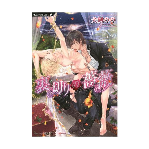 著:犬飼のの出版社:竹書房発売日:2015年07月シリーズ名等:ラヴァーズ文庫 LL−１５３キーワード:裏切りの薔薇犬飼のの うらぎりのばららヴあーずぶんこＬＬー１５３ ウラギリノバララヴアーズブンコＬＬー１５３ いぬかい のの イヌカイ ノノ