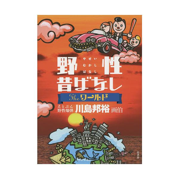 ※商品画像はイメージや仮デザインが含まれている場合があります。帯の有無など実際と異なる場合があります。え:川島邦裕出版社:竹書房発売日:2015年08月キーワード:野性昔ばなしTHEワールド川島邦裕 やせいむかしばなしざわーるどやせいむかし...