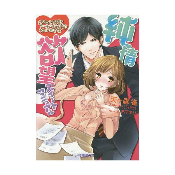 ※商品画像はイメージや仮デザインが含まれている場合があります。帯の有無など実際と異なる場合があります。著:天ケ森雀出版社:竹書房発売日:2015年09月シリーズ名等:蜜夢 MY−００５キーワード:純情欲望スイートマニュアル処女と野獣の社内恋...