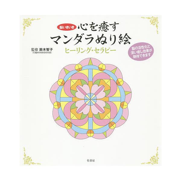 ※商品画像はイメージや仮デザインが含まれている場合があります。帯の有無など実際と異なる場合があります。監修:鈴木智子出版社:竹書房発売日:2015年12月キーワード:心を癒すマンダラぬり絵ヒーリング・セラピー脳いきいき鈴木智子 こころおいや...