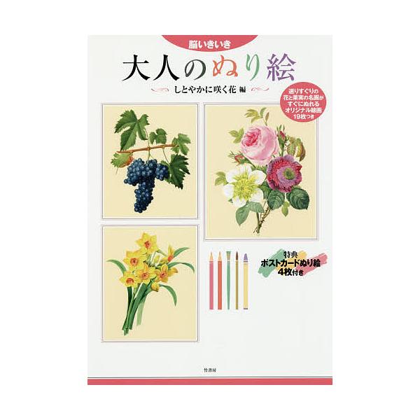 ※商品画像はイメージや仮デザインが含まれている場合があります。帯の有無など実際と異なる場合があります。出版社:竹書房発売日:2016年04月キーワード:大人のぬり絵脳いきいきしとやかに咲く花編 おとなのぬりえしとやか／に／さく／はなへんのう...
