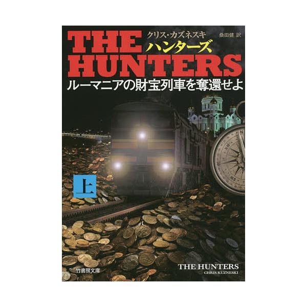 著:クリス・カズネスキ　訳:桑田健出版社:竹書房発売日:2016年04月シリーズ名等:竹書房文庫 か１１−１キーワード:THEHUNTERSルーマニアの財宝列車を奪還せよ上クリス・カズネスキ桑田健 ざはんたーず１ ザハンターズ１ かずねすき...