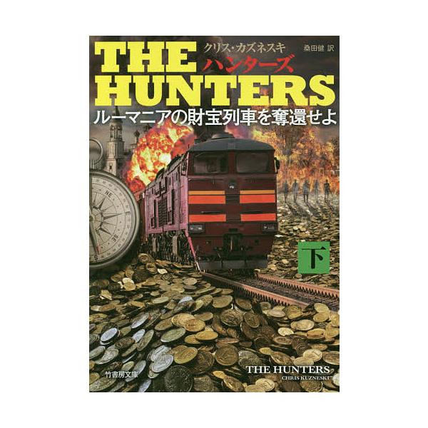 著:クリス・カズネスキ　訳:桑田健出版社:竹書房発売日:2016年04月シリーズ名等:竹書房文庫 か１１−２キーワード:THEHUNTERSルーマニアの財宝列車を奪還せよ下クリス・カズネスキ桑田健 ざはんたーず２ ザハンターズ２ かずねすき...