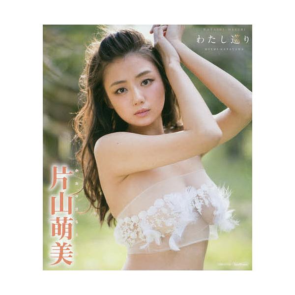出版社:竹書房キーワード:BD片山萌美わたし巡り 写真集 ぶるーれいでいすくかたやまもえみわたしめぐりＢＤわ ブルーレイデイスクカタヤマモエミワタシメグリＢＤワ