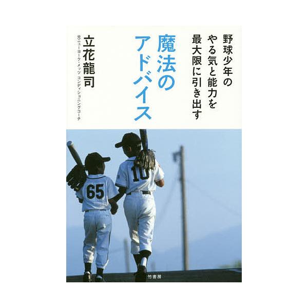 ※商品画像はイメージや仮デザインが含まれている場合があります。帯の有無など実際と異なる場合があります。著:立花龍司出版社:竹書房発売日:2016年07月キーワード:野球少年のやる気と能力を最大限に引き出す魔法のアドバイス立花龍司 やきゆうし...