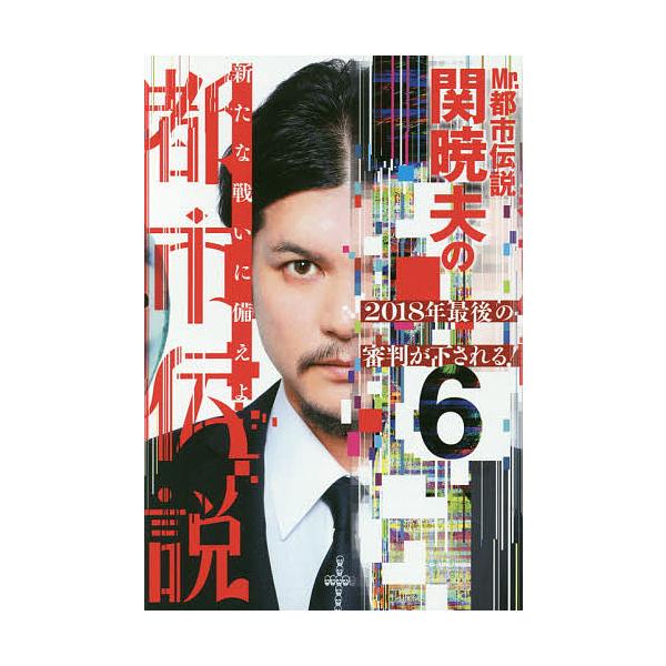 著:関暁夫出版社:竹書房発売日:2016年08月キーワード:Mr．都市伝説関暁夫の都市伝説６関暁夫 みすたーとしでんせつせきあきおのとし ミスタートシデンセツセキアキオノトシ せき あきお セキ アキオ