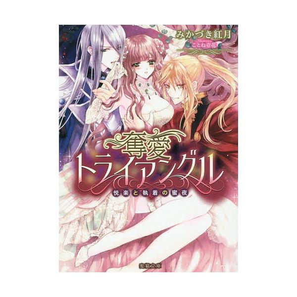 著:みかづき紅月出版社:竹書房発売日:2016年08月シリーズ名等:Mitsuneko Label ML−０３２キーワード:奪愛トライアングル悦楽と執着の蜜夜みかづき紅月 だつあいとらいあんぐるえつらくとしゆうちやくのみつ ダツアイトライア...