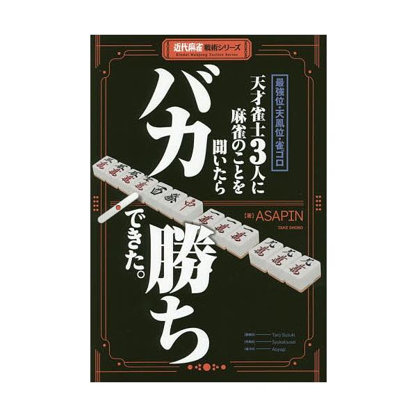 著:ASAPIN出版社:竹書房発売日:2016年09月シリーズ名等:近代麻雀戦術シリーズキーワード:最強位・天鳳位・雀ゴロ天才雀士３人に麻雀のことを聞いたらバカ勝ちできた。ASAPIN さいきよういてんほういじやんごろてんさいじやんしさ サ...
