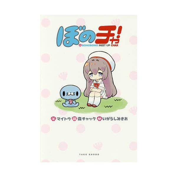 作:マイトウ　原作:森チャックコラボキャラいがらしみきお出版社:竹書房発売日:2016年12月キーワード:ぼのチャ！BONOBONOMEETUPCHAXマイトウ森チャックコラボキャラいがらしみきお ぼのちやぼのぼのみーとあつぷちやつくＢＯＮ...