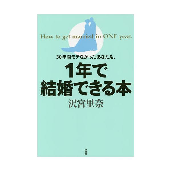 著:沢宮里奈出版社:竹書房発売日:2016年12月キーワード:３０年間モテなかったあなたも、１年で結婚できる本HowtogetmarriedinONEyear．沢宮里奈 さんじゆうねんかんもてなかつたあなたもいちねんでけ サンジユウネンカン...