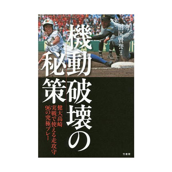 著:田尻賢誉出版社:竹書房発売日:2017年03月キーワード:機動破壊の秘策健大高崎実戦で使える走攻守９６の究極プレー田尻賢誉 きどうはかいのひさくけんだいたかさきじつせん キドウハカイノヒサクケンダイタカサキジツセン たじり まさたか タ...