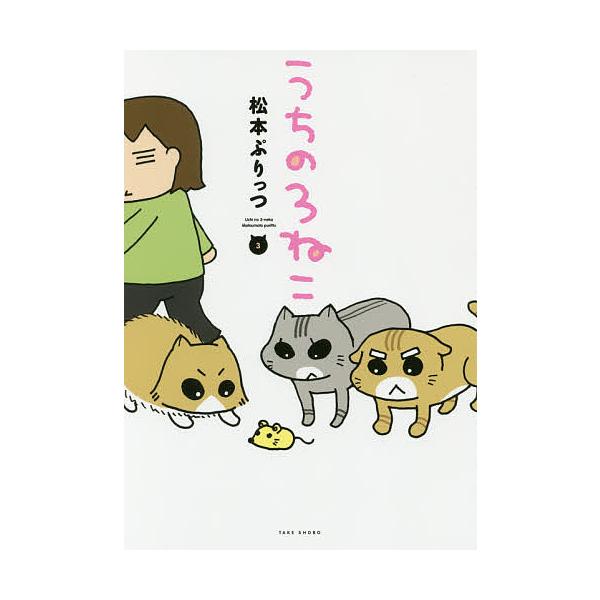 ※商品画像はイメージや仮デザインが含まれている場合があります。帯の有無など実際と異なる場合があります。著:松本ぷりっつ出版社:竹書房発売日:2017年03月シリーズ名等:BAMBOO COMICS巻数:3巻キーワード:うちの３ねこ３松本ぷり...