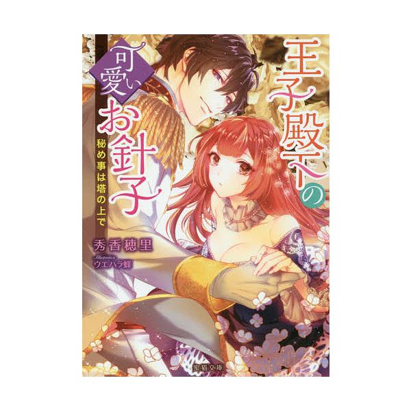 ※商品画像はイメージや仮デザインが含まれている場合があります。帯の有無など実際と異なる場合があります。著:秀香穂里出版社:竹書房発売日:2017年04月シリーズ名等:Mitsuneko Label ML−０３９キーワード:王子殿下の可愛いお...