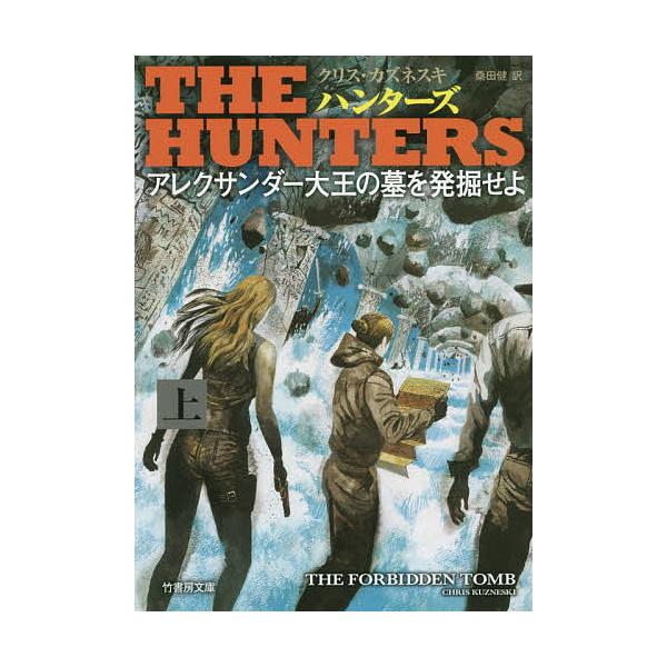 著:クリス・カズネスキ　訳:桑田健出版社:竹書房発売日:2017年06月シリーズ名等:竹書房文庫 か１１−３キーワード:THEHUNTERS〔２上〕クリス・カズネスキ桑田健 ざはんたーず２ー１ ザハンターズ２ー１ かずねすき くりす ＫＵＺ...