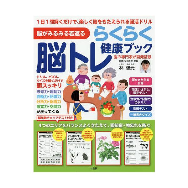 ※商品画像はイメージや仮デザインが含まれている場合があります。帯の有無など実際と異なる場合があります。監修:林督元出版社:竹書房発売日:2017年06月キーワード:らくらく脳トレ健康ブック脳がみるみる若返る林督元 らくらくのうとれけんこうぶ...