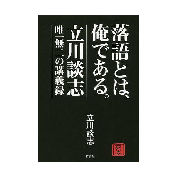 著:立川談志出版社:竹書房発売日:2017年10月キーワード:落語とは、俺である。立川談志・唯一無二の講義録立川談志 らくごとわおれであるたてかわだんし ラクゴトワオレデアルタテカワダンシ たてかわ だんし タテカワ ダンシ