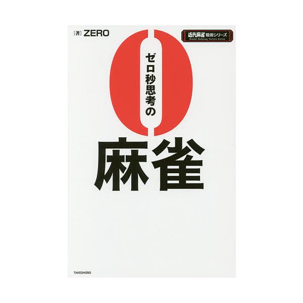 ※商品画像はイメージや仮デザインが含まれている場合があります。帯の有無など実際と異なる場合があります。著:ZERO出版社:竹書房発売日:2017年10月シリーズ名等:近代麻雀戦術シリーズキーワード:ゼロ秒思考の麻雀ZERO ぜろびようしこう...
