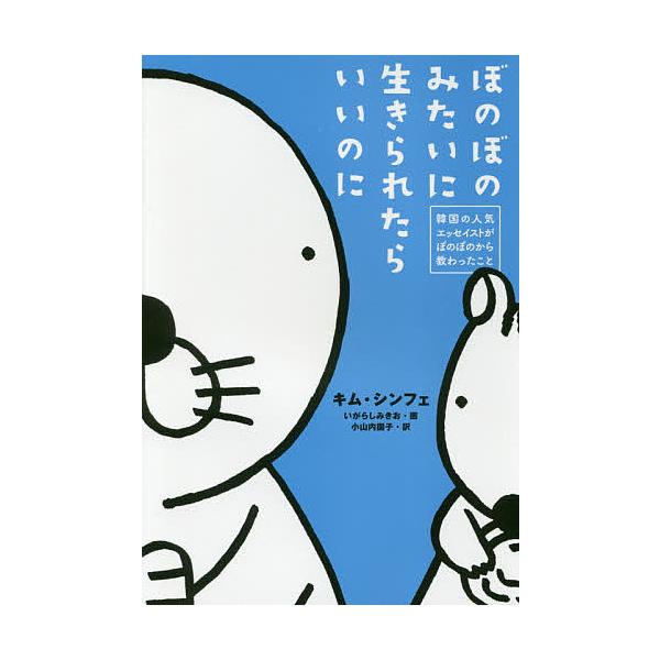 著:キムシンフェ　画:いがらしみきお　訳:小山内園子出版社:竹書房発売日:2018年03月キーワード:ぼのぼのみたいに生きられたらいいのに韓国の人気エッセイストがぼのぼのから教わったことキムシンフェいがらしみきお小山内園子 ぼのぼのみたいに...