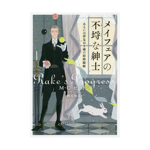 著:M・C・ビートン　訳:桐谷知未出版社:竹書房発売日:2018年06月シリーズ名等:ラズベリーブックス ビ３−３キーワード:メイフェアの不埒な紳士あるいは夢見ぬ令嬢の結婚騒動M・C・ビートン桐谷知未 めいふえあのふらちなしんしあるいわゆめ...