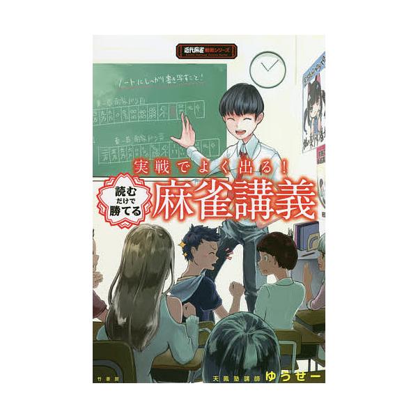 ※商品画像はイメージや仮デザインが含まれている場合があります。帯の有無など実際と異なる場合があります。著:ゆうせー出版社:竹書房発売日:2018年06月シリーズ名等:近代麻雀戦術シリーズキーワード:実戦でよく出る！読むだけで勝てる麻雀講義ゆ...