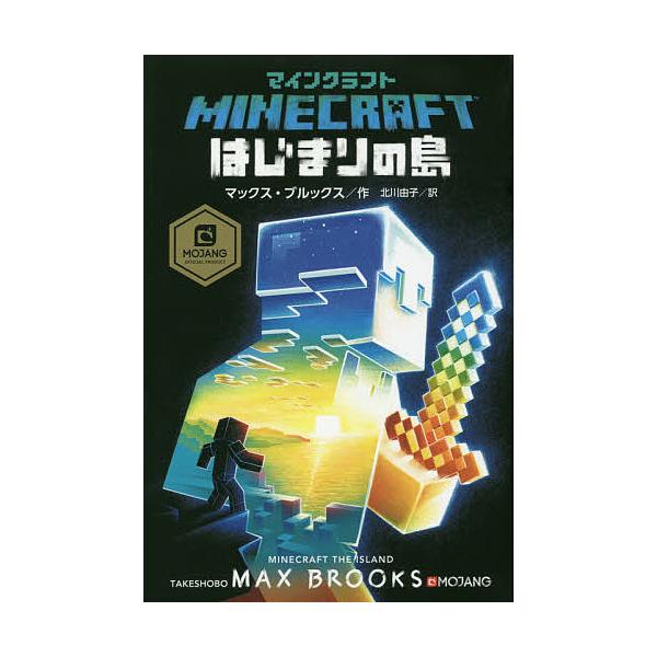 ※商品画像はイメージや仮デザインが含まれている場合があります。帯の有無など実際と異なる場合があります。作:マックス・ブルックス　訳:北川由子出版社:竹書房発売日:2018年07月キーワード:マインクラフトはじまりの島マックス・ブルックス北川...