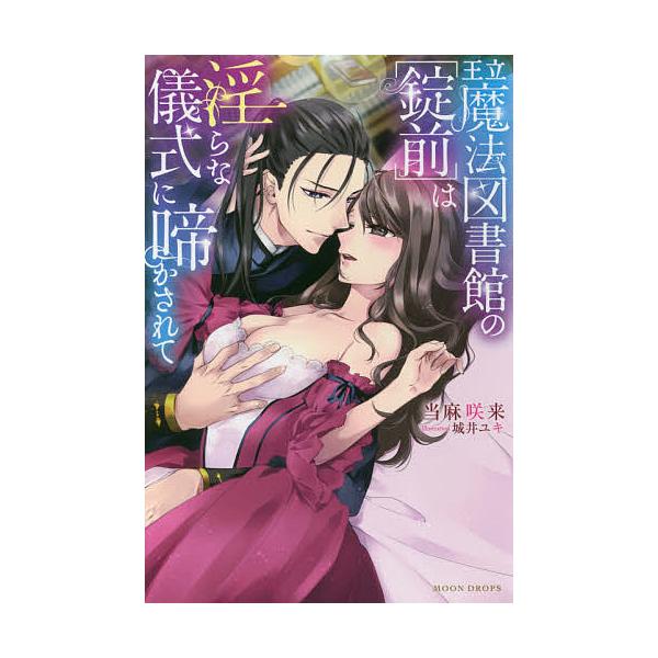 ※商品画像はイメージや仮デザインが含まれている場合があります。帯の有無など実際と異なる場合があります。著:当麻咲来出版社:竹書房発売日:2018年08月シリーズ名等:MOON DROPSキーワード:王立魔法図書館の〈錠前〉は淫らな儀式に啼か...