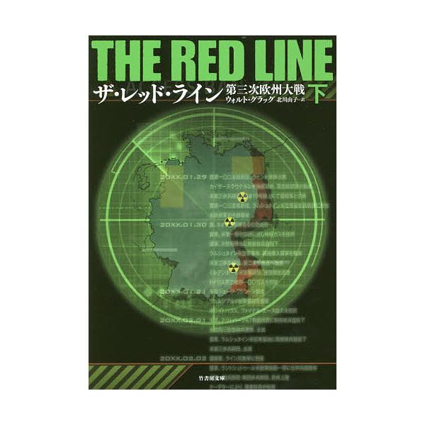 著:ウォルト・グラッグ　訳:北川由子出版社:竹書房発売日:2018年09月シリーズ名等:竹書房文庫 ぐ３−２キーワード:ザ・レッド・ライン第三次欧州大戦下ウォルト・グラッグ北川由子 ざれつどらいん２ ザレツドライン２ ぐらつぐ うおると Ｇ...