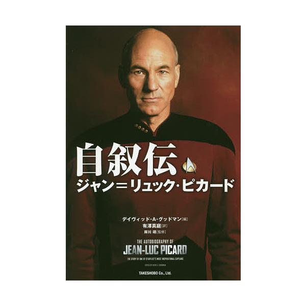 著:ジャン＝リュック・ピカード　編:デイヴィッド・A・グッドマン　訳:有澤真庭出版社:竹書房発売日:2018年10月キーワード:自叙伝ジャン＝リュック・ピカードジャン＝リュック・ピカードデイヴィッド・A・グッドマン有澤真庭 じじよでんじやん...