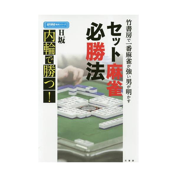 著:H坂出版社:竹書房発売日:2018年10月シリーズ名等:近代麻雀戦術シリーズキーワード:竹書房で一番麻雀が強い男が明かすセット麻雀必勝法内輪で勝つ！H坂 たけしよぼうでいちばんまーじやんがつよい タケシヨボウデイチバンマージヤンガツヨイ...