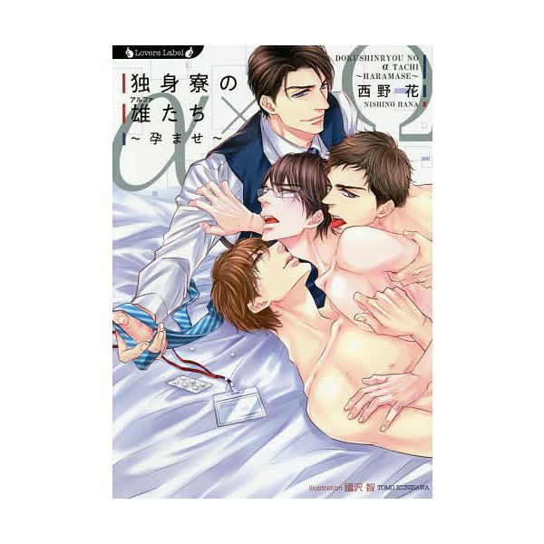 ※商品画像はイメージや仮デザインが含まれている場合があります。帯の有無など実際と異なる場合があります。著:西野花出版社:竹書房発売日:2018年11月シリーズ名等:ラヴァーズ文庫 LL−１８０キーワード:独身寮の雄（アルファ）たち孕ませ西野...