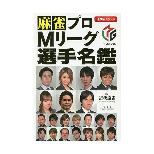 ※商品画像はイメージや仮デザインが含まれている場合があります。帯の有無など実際と異なる場合があります。編:近代麻雀編集部出版社:竹書房発売日:2018年10月シリーズ名等:近代麻雀戦術シリーズキーワード:麻雀プロMリーグ選手名鑑近代麻雀編集...