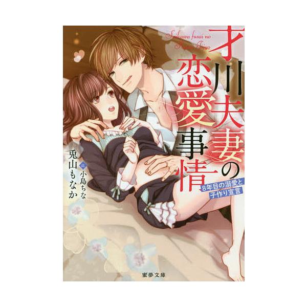 ※商品画像はイメージや仮デザインが含まれている場合があります。帯の有無など実際と異なる場合があります。著:兎山もなか出版社:竹書房発売日:2018年11月シリーズ名等:蜜夢 MY−０４０キーワード:才川夫妻の恋愛事情８年目の溺愛と子作り宣言...