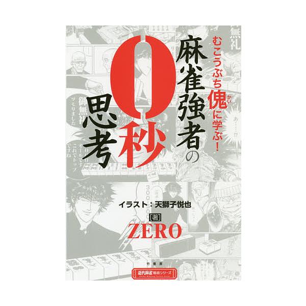 ※商品画像はイメージや仮デザインが含まれている場合があります。帯の有無など実際と異なる場合があります。著:ZERO　イラスト:天獅子悦也出版社:竹書房発売日:2018年12月シリーズ名等:近代麻雀戦術シリーズキーワード:麻雀強者の０秒思考む...
