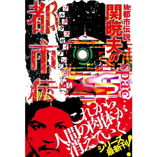 ※商品画像はイメージや仮デザインが含まれている場合があります。帯の有無など実際と異なる場合があります。著:関暁夫出版社:竹書房発売日:2020年01月キーワード:Mr．都市伝説関暁夫の都市伝説７関暁夫 みすたーとしでんせつせきあきおのとし ...